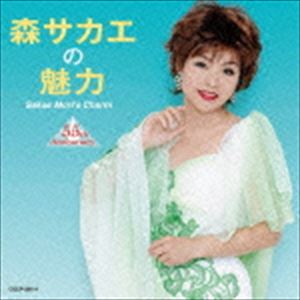 モリサカエ モリサカエノミリョク フィフティフィフス アニバーサリー詳しい納期他、ご注文時はお支払・送料・返品のページをご確認ください発売日2015/6/17森サカエ / 森サカエの魅力 55th Anniversaryモリサカエノミリョク...