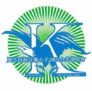キンキキッズ フウウンサイキキンキショウシ2001タイペイエンショウカイ詳しい納期他、ご注文時はお支払・送料・返品のページをご確認ください発売日2001/9/5関連キーワード：DOMOTO ドウモト どうもと 堂本 KinKiKids キン...