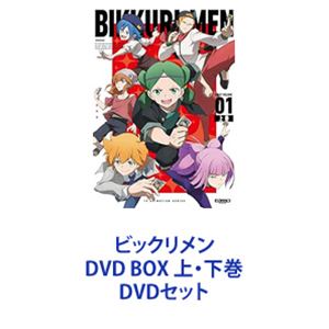 詳しい納期他、ご注文時はお支払・送料・返品のページをご確認ください発売日2024/2/23ビックリメン DVD BOX 上・下巻 ジャンル アニメテレビアニメ 監督 月見里智弘 出演 梶田大嗣森嶋秀太橘龍丸斉藤壮馬小西克幸田丸篤志【シリーズ...