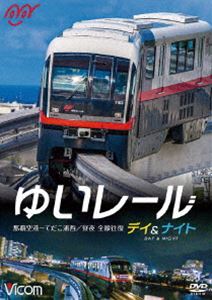 詳しい納期他、ご注文時はお支払・送料・返品のページをご確認ください発売日2020/2/21ビコム ワイド展望 ゆいレール Day＆Night 那覇空港〜てだこ浦西 昼夜全線往復 ジャンル 趣味・教養電車 監督 出演 沖縄都市モノレール、通称...