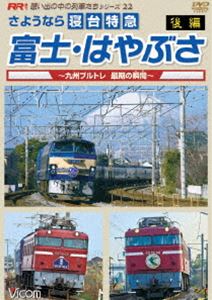 詳しい納期他、ご注文時はお支払・送料・返品のページをご確認ください発売日2009/5/21さようなら寝台特急富士・はやぶさ 後編〜九州ブルトレ 最期の瞬間〜 ジャンル 趣味・教養電車 監督 出演 2009年3月14日のJRグループダイヤ改正...