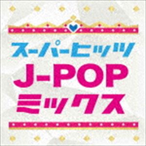 スーパー ヒッツ ジェイポップ ミックス詳しい納期他、ご注文時はお支払・送料・返品のページをご確認ください発売日2019/7/31（オムニバス） / SUPER HITS!! J-POP MIXスーパー ヒッツ ジェイポップ ミックス ジャ...