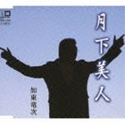 GEKKA BIJIN C／W KIMI NO UTA詳しい納期他、ご注文時はお支払・送料・返品のページをご確認ください発売日2012/2/1加東竜次 / 月下美人 c／w君の詩GEKKA BIJIN C／W KIMI NO UTA ジャン...