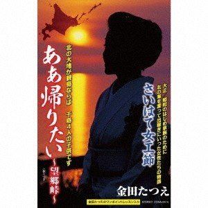 詳しい納期他、ご注文時はお支払・送料・返品のページをご確認ください発売日2020/1/22金田たつえ / ああ帰りたい-望郷峠- ジャンル 邦楽歌謡曲/演歌 関連キーワード 金田たつえ※こちらの商品は【カセットテープ】のため、対応する機器以...