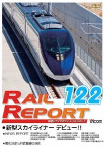 詳しい納期他、ご注文時はお支払・送料・返品のページをご確認ください発売日2010/8/21レイルリポート122号（RR122） ジャンル 趣味・教養電車 監督 出演 国内唯一の鉄道ビデオマガジンの第122弾。今作は、京成電鉄・新型スカイライ...