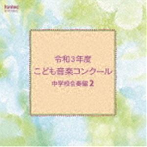 レイワ3ネンドコドモオンガクコンクール チュウガッコウガッソウヘン2詳しい納期他、ご注文時はお支払・送料・返品のページをご確認ください発売日2022/3/23（V.A.） / 令和3年度こども音楽コンクール 中学校合奏編2レイワ3ネンドコド...