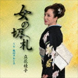 ONNA NO KIRIFUDA C／W ONNA NO BLUES詳しい納期他、ご注文時はお支払・送料・返品のページをご確認ください発売日2016/6/8立花桂子 / 女の切札／女のブルースONNA NO KIRIFUDA C／W ONN...