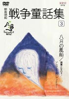 詳しい納期他、ご注文時はお支払・送料・返品のページをご確認ください発売日2004/4/23野坂昭如 戦争童話集 忘れてはイケナイ物語り 3 ジャンル アニメテレビアニメ 監督 出演 『火垂るの墓』の作家・野坂昭如原作・製作のアニメ「戦争童話...