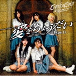 チェリーガールズプロジェクト アイヲチョウダイ詳しい納期他、ご注文時はお支払・送料・返品のページをご確認ください発売日2022/6/22CHERRY GIRLS PROJECT / 愛をちょうだい（Type D（真汐里緒Ver.））アイヲチ...