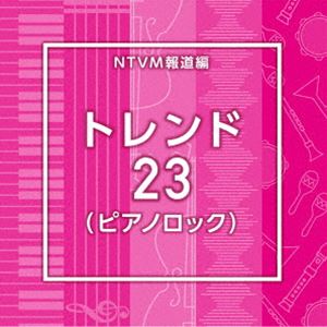 エヌティーブイエムホウドウヘン トレンド23 ピアノロック詳しい納期他、ご注文時はお支払・送料・返品のページをご確認ください発売日2025/8/20関連キーワード：アルバム（BGM） / NTVM Music Library 報道ライブラリ...