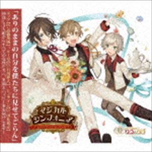 フタゴノマホウツカイリコトグリ マジカルシンフォニア ディアアンドリーゼアンドシュタイン詳しい納期他、ご注文時はお支払・送料・返品のページをご確認ください発売日2016/11/25（ドラマCD） / 双子の魔法使いリコとグリ「マジカルシンフ...