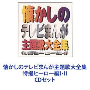 詳しい納期他、ご注文時はお支払・送料・返品のページをご確認ください発売日1994/3/1/ 懐かしのテレビまんが主題歌大全集 特撮ヒーロー編I・II ジャンル アニメ・ゲーム特撮ヒーローCD 関連キーワード 【シリーズまとめ買い】「懐かしの...
