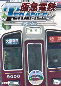 詳しい納期他、ご注文時はお支払・送料・返品のページをご確認ください発売日2020/12/21鉄道プロファイルシリーズ 阪急電鉄テラファイル2 神戸線 ジャンル 趣味・教養電車 監督 出演 関連商品鉄道プロファイルシリーズ 種別 DVD JA...