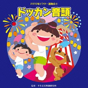 ドッカンオンド詳しい納期他、ご注文時はお支払・送料・返品のページをご確認ください発売日2015/4/1（教材） / 2015年ビクター運動会ベスト 4：：ドッカン音頭ドッカンオンド ジャンル 学芸・童謡・純邦楽その他 関連キーワード （教材...