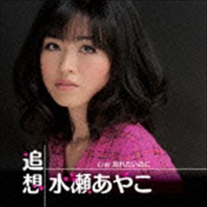TSUISOU C／W WASURETAI NONI詳しい納期他、ご注文時はお支払・送料・返品のページをご確認ください発売日2016/6/15水瀬あやこ / 追想／忘れたいのにTSUISOU C／W WASURETAI NONI ジャンル ...
