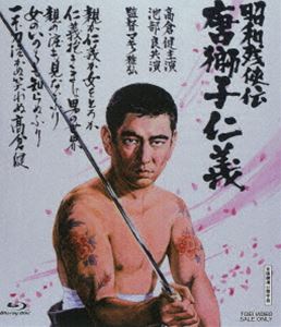 ショウワザンキョウデンカラジシジンギ詳しい納期他、ご注文時はお支払・送料・返品のページをご確認ください発売日2021/2/10関連キーワード：タカクラケン昭和残侠伝 唐獅子仁義ショウワザンキョウデンカラジシジンギ ジャンル 邦画やくざ／マフ...