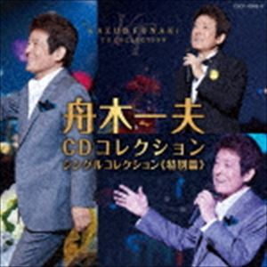 KAZUO FUNAKI CD COLLECTION SINGLE COLLECTION ＜＜TOKUBETSU HEN＞＞詳しい納期他、ご注文時はお支払・送料・返品のページをご確認ください発売日2019/9/11関連キーワード：COCP-...