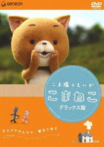 詳しい納期他、ご注文時はお支払・送料・返品のページをご確認ください発売日2007/7/25こま撮りえいが こまねこ デラックス版 ジャンル アニメパペットアニメ 監督 合田経郎 出演 人形をひとコマ(1コマ＝1/24秒)ずつ動かし、照明・セ...
