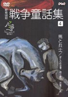 詳しい納期他、ご注文時はお支払・送料・返品のページをご確認ください発売日2004/4/23野坂昭如 戦争童話集 忘れてはイケナイ物語り 4 ジャンル アニメテレビアニメ 監督 出演 『火垂るの墓』の作家・野坂昭如原作・製作のアニメ「戦争童話...
