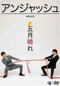 詳しい納期他、ご注文時はお支払・送料・返品のページをご確認ください発売日2011/9/7アンジャッシュ単独公演「五月晴れ」 ジャンル 趣味・教養お笑い 監督 出演 アンジャッシュアンジャッシュのオール新作コントとしては約8年ぶりの開催となる...