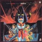 アニメックス120023テレビオリジナルビージーエムコレクションチョウデンジロボコンバトラーブイ詳しい納期他、ご注文時はお支払・送料・返品のページをご確認ください発売日2003/9/25（アニメーション） / ANIMEX1200 23： ...