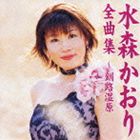 詳しい納期他、ご注文時はお支払・送料・返品のページをご確認ください発売日2004/10/27水森かおり / 水森かおり全曲集〜釧路湿原 ジャンル 邦楽歌謡曲/演歌 関連キーワード 水森かおり「釧路湿原」「東尋坊」「尾道水道」「おしろい花」他...