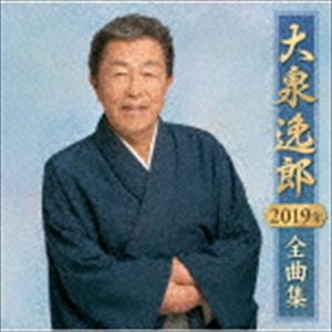 オオイズミイツロウ オオイズミイツロウ2019ネンゼンキョクシュウ詳しい納期他、ご注文時はお支払・送料・返品のページをご確認ください発売日2018/10/17大泉逸郎 / 大泉逸郎2019年全曲集オオイズミイツロウ2019ネンゼンキョクシュ...