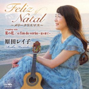 ハラダレイコ フェリース ナタウ メリークリスマス ナノハナ ウ フィン ドゥ ベラン ナツノハテ詳しい納期他、ご注文時はお支払・送料・返品のページをご確認ください発売日2025/11/26関連キーワード：シングル原田レイ子 / Feliz...