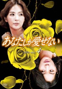 詳しい納期他、ご注文時はお支払・送料・返品のページをご確認ください発売日2014/8/29あなたしか愛せない DVD-BOX4 ジャンル 海外TV韓国映画 監督 出演 ユン・ヘヨンイ・ジェファンユン・ジミンパク・ヒョックォンジンジュとスビン...