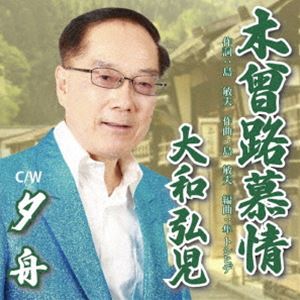 ヤマトコウジ キソジボジョウ詳しい納期他、ご注文時はお支払・送料・返品のページをご確認ください発売日2025/2/19大和弘児 / 木曾路慕情キソジボジョウ ジャンル 邦楽歌謡曲/演歌 関連キーワード 大和弘児デビュー作「硬派の涙」（オトコ...