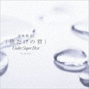 BOKU DAKE NO KIMI -UNDER SUPER BEST-詳しい納期他、ご注文時はお支払・送料・返品のページをご確認ください発売日2018/1/10関連キーワード：SRCL-9636/7 のぎざか のぎざか46 ノギザカフォー...