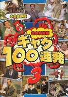 詳しい納期他、ご注文時はお支払・送料・返品のページをご確認ください発売日2003/6/25吉本新喜劇 ギャグ100連発3 ジャンル 趣味・教養お笑い 監督 出演 岡八郎花紀京平参平間寛平木村進不滅のギャグ集団「吉本新喜劇」の名芸、珍芸、伝統...
