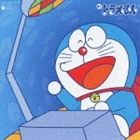 詳しい納期他、ご注文時はお支払・送料・返品のページをご確認ください発売日2004/6/23関連キーワード：COCX-32786/7 どらえもん ドラエモン doraemon（アニメーション） / ぼく ドラえもん ジャンル アニメ・ゲームそ...