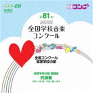 DAI 81 KAI（HEISEI 26 NENDO）NHK ZENKOKU GAKKOU ONGAKU CONCOURS ZENKOKU CONCOURS KOUTOU GAKKOU NO BU詳しい納期他、ご注文時はお支払・送料・返品の...