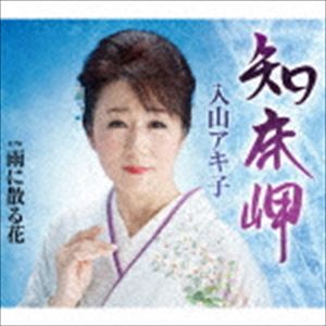 イリヤマアキコ シレトコミサキ アメニチルハナ詳しい納期他、ご注文時はお支払・送料・返品のページをご確認ください発売日2017/9/6入山アキ子 / 知床岬／雨に散る花シレトコミサキ アメニチルハナ ジャンル 邦楽歌謡曲/演歌 関連キーワー...