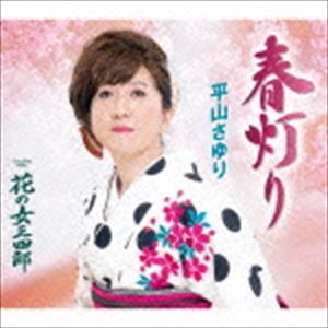 HARU AKARI／HANA NO ONNA SANSHIROU詳しい納期他、ご注文時はお支払・送料・返品のページをご確認ください発売日2015/6/24平山さゆり / 春灯り／花の女三四郎HARU AKARI／HANA NO ONNA ...