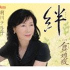 マエガワテルコ キズナ マイコザカ詳しい納期他、ご注文時はお支払・送料・返品のページをご確認ください発売日2011/9/9前川テル子 / 絆／舞娘坂キズナ マイコザカ ジャンル 邦楽歌謡曲/演歌 関連キーワード 前川テル子※こちらの商品はイ...