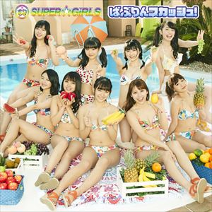 スーパーガールズ バブリンスカッシュ詳しい納期他、ご注文時はお支払・送料・返品のページをご確認ください発売日2018/8/15関連キーワード：スーパーガールズ スパガ SUPER GiRLSSUPER☆GiRLS / ばぶりんスカッシュ!（...