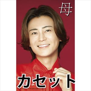 詳しい納期他、ご注文時はお支払・送料・返品のページをご確認ください発売日2020/7/14氷川きよし / 母 C／W 笑おうじゃないか（Eタイプ） ジャンル 邦楽歌謡曲/演歌 関連キーワード 氷川きよし2020年勝負曲！好調なセールスを上げ...
