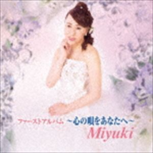 FIRST ALBUM -KOKORO NO UTA WO ANATA HE-詳しい納期他、ご注文時はお支払・送料・返品のページをご確認ください発売日2017/2/22Miyuki / ファーストアルバム〜心の唄をあなたへ〜FIRST AL...
