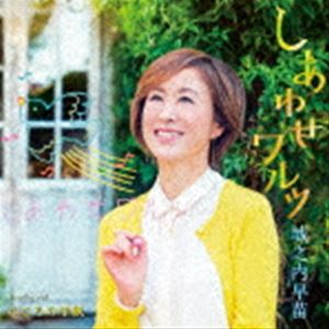 ジョウノウチサナエ シアワセワルツ ココロノテガミ詳しい納期他、ご注文時はお支払・送料・返品のページをご確認ください発売日2022/1/26城之内早苗 / しあわせワルツ／こころの手紙シアワセワルツ ココロノテガミ ジャンル 邦楽歌謡曲/演...