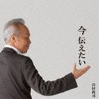 タニムラシンジ イマ ツタエタイ詳しい納期他、ご注文時はお支払・送料・返品のページをご確認ください発売日2011/5/11関連キーワード：今伝えたい live ライブ ライブCD ライブアルバム アルバム谷村新司 / 今 伝えたい（CD＋D...