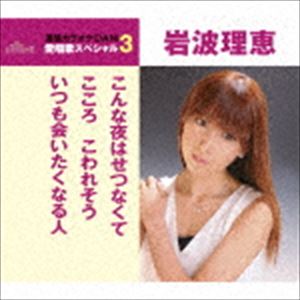 KONNA YO HA SETSUNAKUTE／KOKORO KOWARESOU／ITSUMO AITAKUNARU HITO詳しい納期他、ご注文時はお支払・送料・返品のページをご確認ください発売日2017/5/17岩波理恵 / こんな夜は...