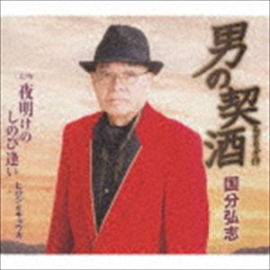 コクブヒロシ オトコノチギリザケ ヨアケノシノビアイ詳しい納期他、ご注文時はお支払・送料・返品のページをご確認ください発売日2019/11/27国分弘志 / 男の契酒／夜明けのしのび逢いオトコノチギリザケ ヨアケノシノビアイ ジャンル 邦楽...