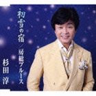 HATSUYUKI NO YADO／BOUSOU BLUES詳しい納期他、ご注文時はお支払・送料・返品のページをご確認ください発売日2012/10/17杉田淳 / 初雪の宿／房総ブルースHATSUYUKI NO YADO／BOUSOU BL...