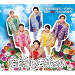 ジュンレツ キミヲウバイサリタイ シロイクモノヨウニ プロポーズ詳しい納期他、ご注文時はお支払・送料・返品のページをご確認ください発売日2022/9/14純烈 / 君を奪い去りたい／白い雲のように／プロポーズ（Gタイプ）キミヲウバイサリタイ...
