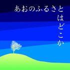 シラトフミオ カワムラノリコ タニカワシュンタロウ アオノフルサトハドコカ詳しい納期他、ご注文時はお支払・送料・返品のページをご確認ください発売日2012/6/20白土文雄、河村典子、谷川俊太郎 / あおのふるさとはどこかアオノフルサトハド...