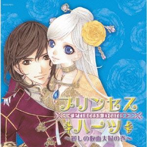 プリンセスハーツ ウルワシノカメンフウフ詳しい納期他、ご注文時はお支払・送料・返品のページをご確認ください発売日2007/8/24（ドラマCD） / プリンセスハーツ 麗しの仮面夫婦プリンセスハーツ ウルワシノカメンフウフ ジャンル アニメ...