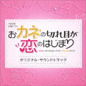 ティービーエスケイ カヨウドラマ オカネノキレメガコイノハジマリ オリジナル サウンドトラック詳しい納期他、ご注文時はお支払・送料・返品のページをご確認ください発売日2020/10/21（オリジナル・サウンドトラック） / TBS系 火曜ド...