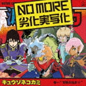 キュウソネコカミ ノー モア レッカジッシャカ詳しい納期他、ご注文時はお支払・送料・返品のページをご確認ください発売日2017/8/23キュウソネコカミ / NO MORE 劣化実写化（通常盤）ノー モア レッカジッシャカ ジャンル 邦楽ロ...